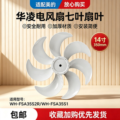 华凌电风扇WH-FSA35S2R/WH-FSA35S1原装风叶14寸7叶350MM扇叶全新