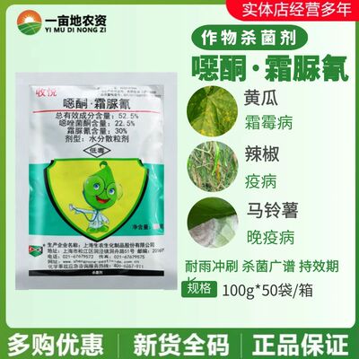 收悦52.5%噁唑菌酮霜脲氰