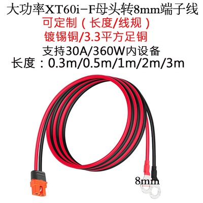 XT60i-F母插头转8mm加厚端线0.3m