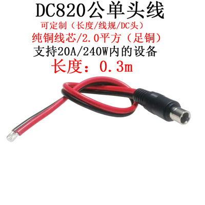 大功率电流dc8020公头母头线0.3m