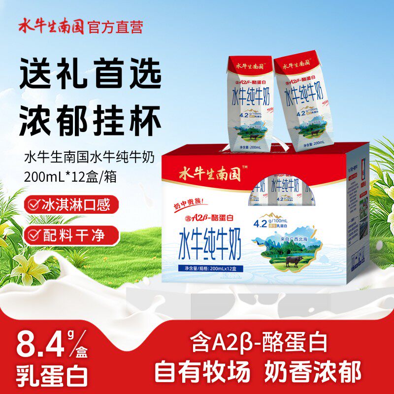水牛生南国纯牛奶200mL*12盒礼盒装4.2g蛋白高钙早餐奶广西水牛奶