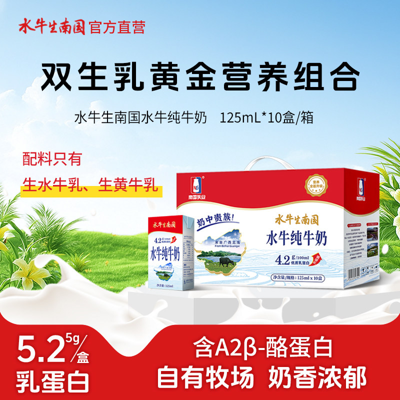 水牛生南国 纯牛奶125mL*10盒 儿童学生早餐全脂广西牛奶 整箱