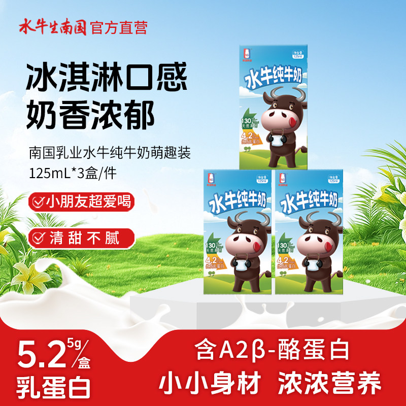 【会员U先】水牛生南国 纯牛奶萌趣125ML*3盒 水牛奶 营养早餐奶