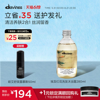 Davines/大卫尼斯埃及红花洗发沐浴露280ml清洁养肤留香0硅油