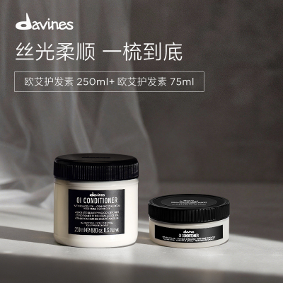 【达人专属】Davines大卫尼斯欧艾护发素250ml柔顺滋润干枯受损