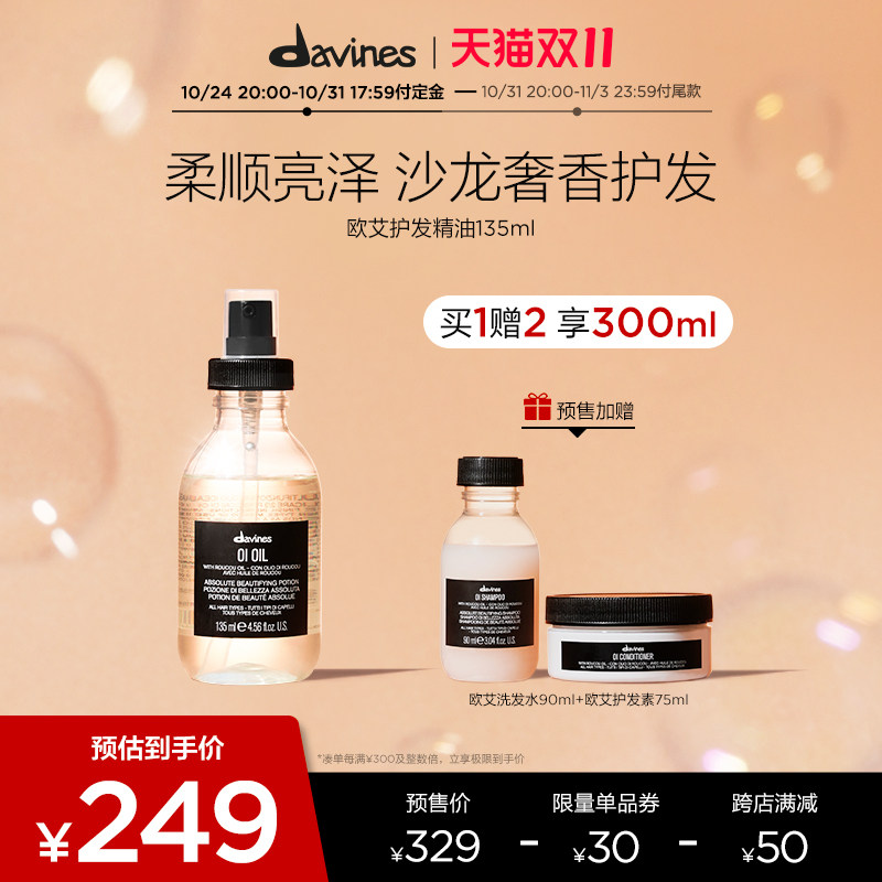【双11立即付定】Davines大卫尼斯欧艾护发精华油135ml_虎窝淘