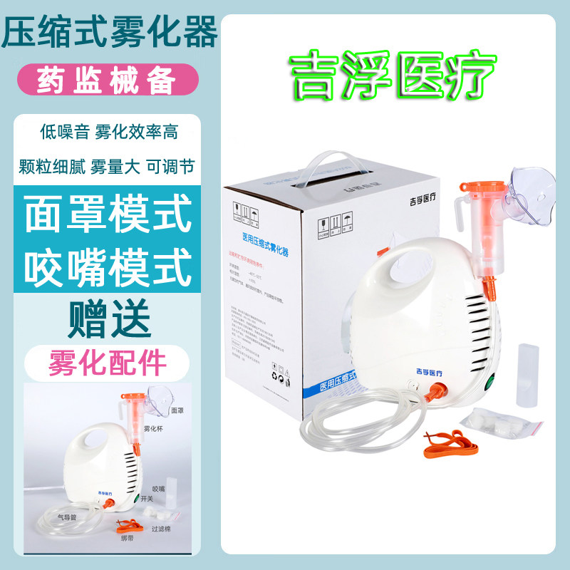 吉孚医疗雾化器雾化机儿童家用医用便携压缩雾化器老人成人带配件