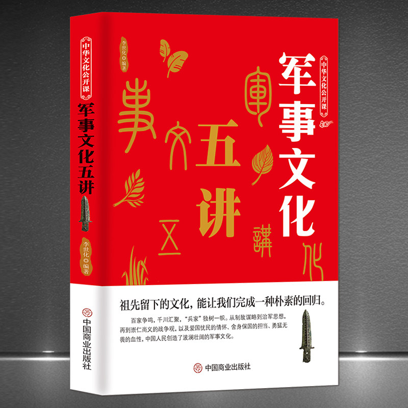 中华文化公开课《军事文化五讲》从制敌谋略到治军思想 古代军事传统科普知识经典历史 传统文化书籍