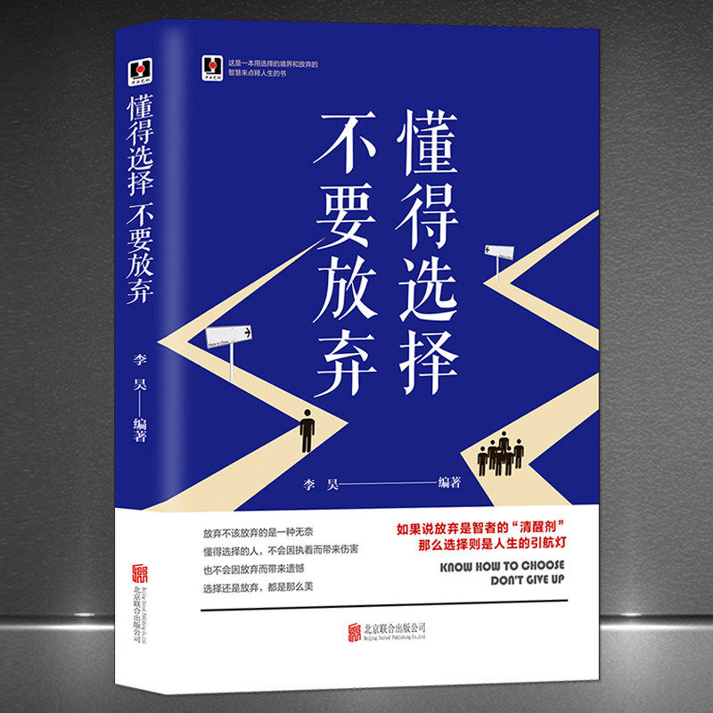 《懂得选择 不要放弃》断舍离 智慧点释人生 如果说放弃是智者的清醒剂选择就是人生的引航灯 成功励志正能量高情商哲学书籍