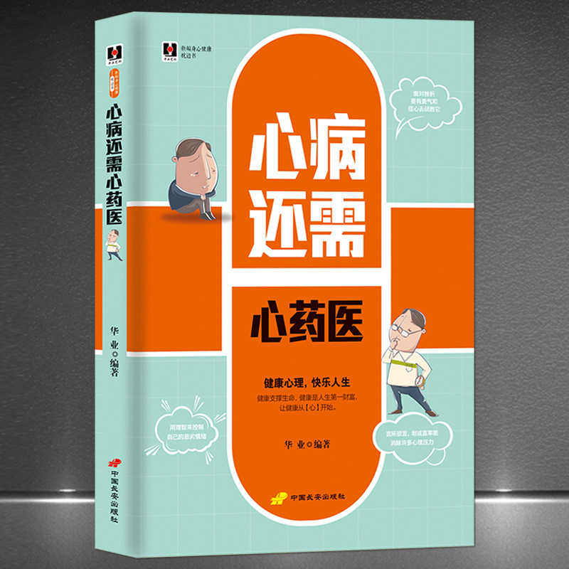 新编身心健康枕边书《心病还需心药医》健康心理快乐人生 做自己的心理医生情绪控制自我调节 家庭健康书籍