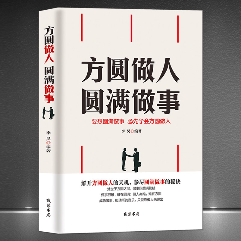 《方圆做人 圆满做事》处世于方圆之间 做事以圆满终结 高情商社交处事能力提升 正能量为人处世成功励志书籍