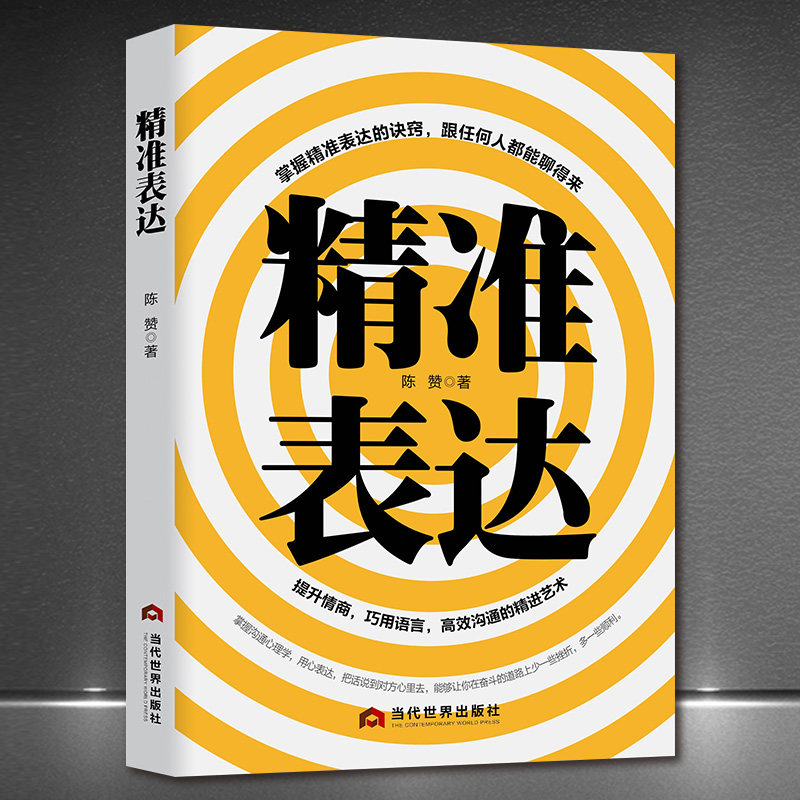 《精准表达》提升情商 语言技巧 精进高效沟通 沟通心理学社交技能 跟任何人都聊得来成功励志 演讲与口才沟通书籍 说话的艺术