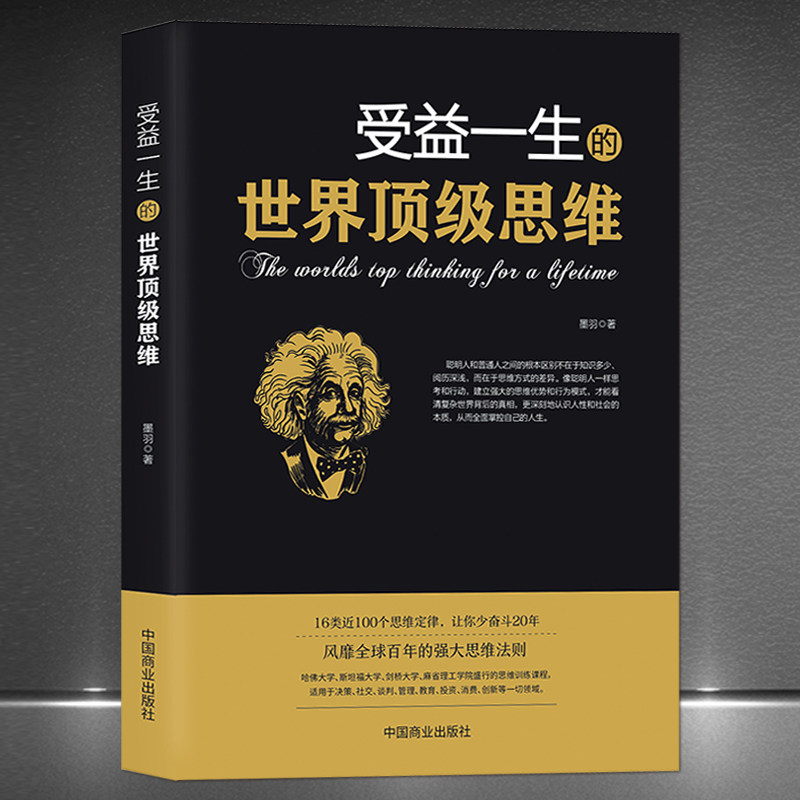 《受益一生的世界顶级思维》100个思维定律 逻辑思维分析 让你少奋斗20年的思维法则 成功励志 强大思维法则心理学书籍
