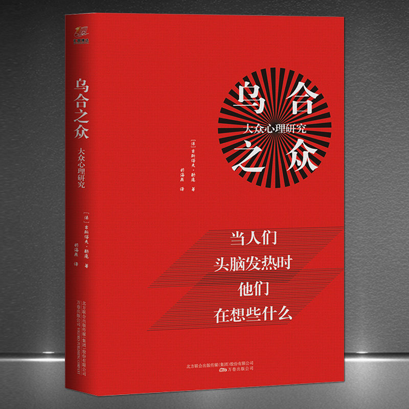 《乌合之众:大众心理研究》生猛的语言人性的剖析 古斯塔夫•勒庞心理学正版书籍 当人们在头脑发热的时候在想什么