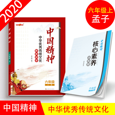 钟书金牌 中华优秀传统文化读本中国精神_孟子 六年级第一学期/6年级上 体现中国精神.挖掘核心价值 全书手绘插图fb