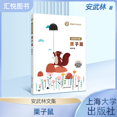 安武林文集栗子鼠曹文轩