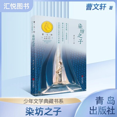 染坊之子正版曹文轩系列少年
