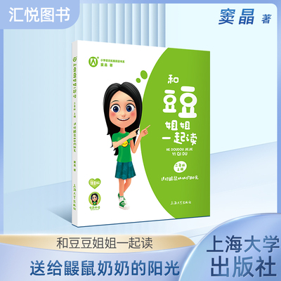 豆豆姐姐一起送给鼹鼠奶奶阳光