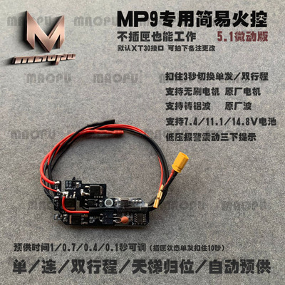 mp9专用简易火控线组免焊安装刹车稳定单发连发天梯归位支持无刷