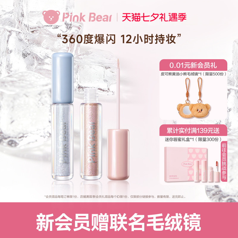 pinkbear皮可熊液体眼影超闪细闪亮片珠光提亮持妆