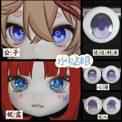 BJD娃娃原神cos18mm水榭水贴眼睛