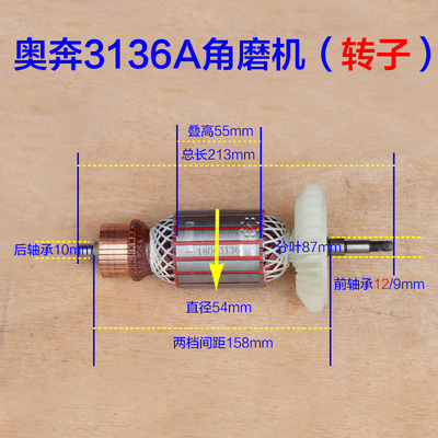 奥奔3136A-180角磨机转子金尚磨光机KA2600A-180定子电机石材配件