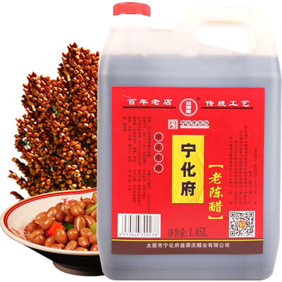 *山西特产宁化府老陈醋三年1450ml凉拌酿造食醋山西特产