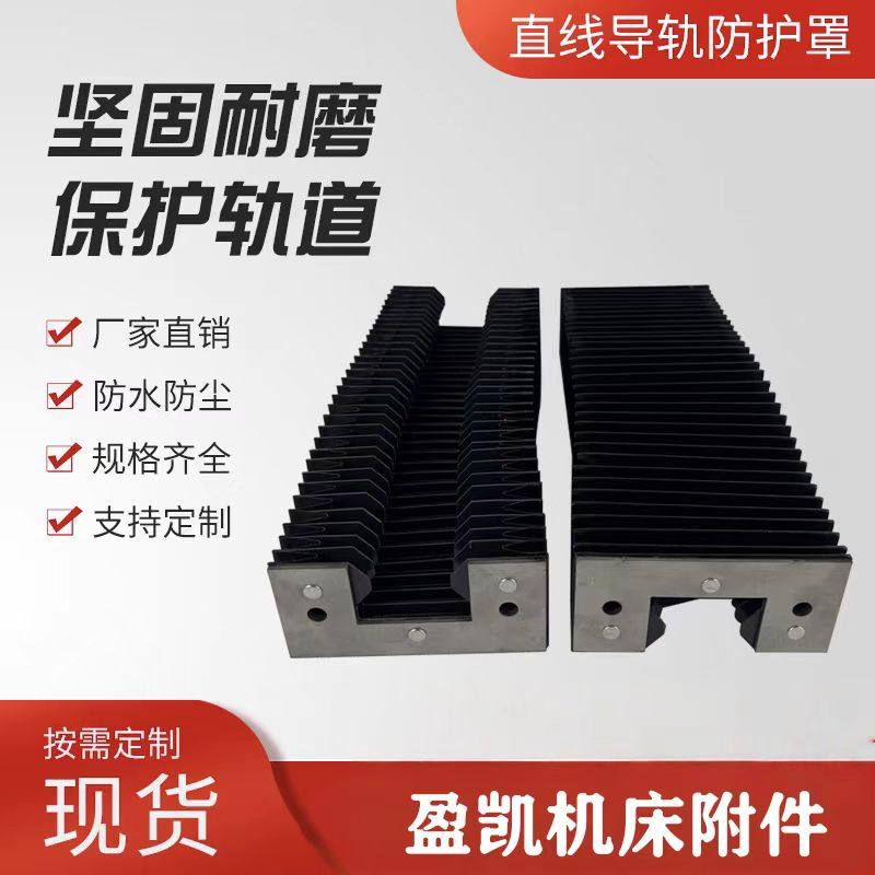 线轨风琴防护罩上银导轨风琴防护罩机床导轨防护罩耐高温防护罩