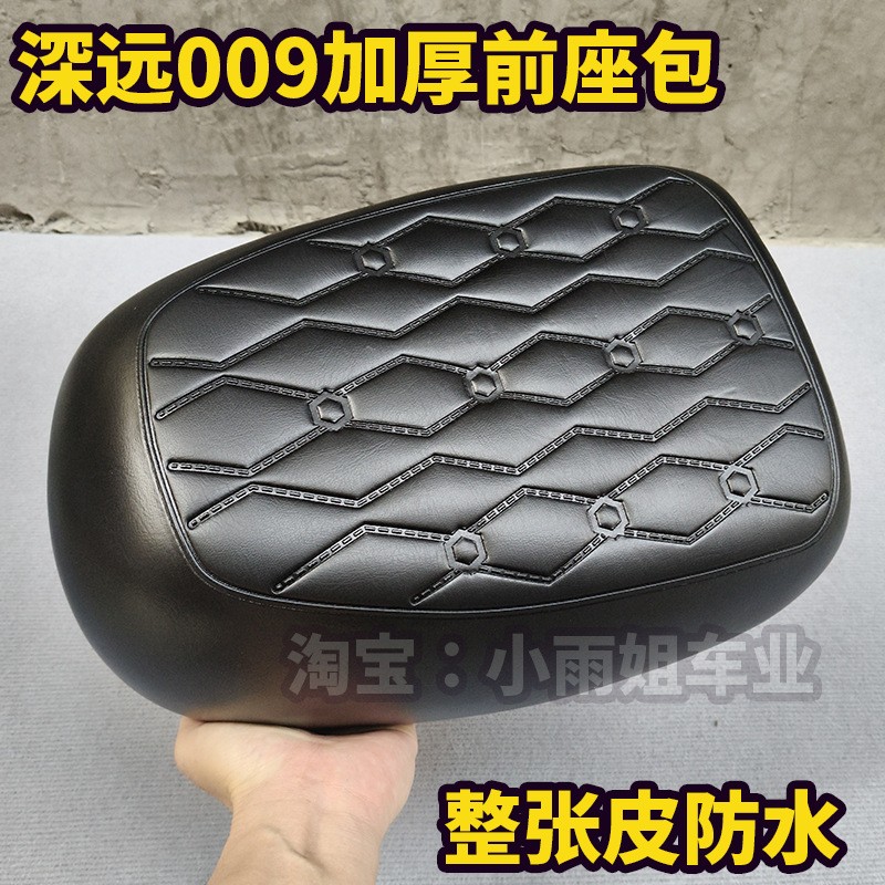 深远电动车009坐垫007前座包减震防水座椅垫加厚柔软鞍座