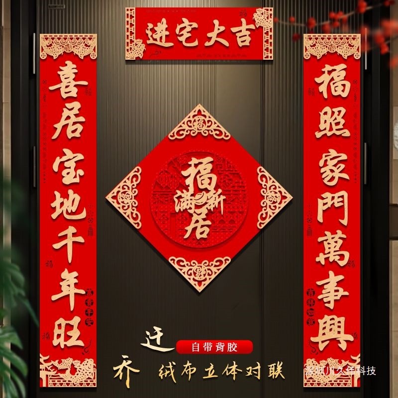 乔迁之喜装饰对联立体绒布新居入户门布置搬家入宅仪式门贴