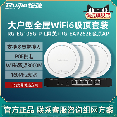 Ruijie锐捷睿易WiFi6无线AP吸顶RG-EAP262E路由器105G-P-L套装5口千兆AC网关大户型全屋WiFi覆盖mesh组网家用