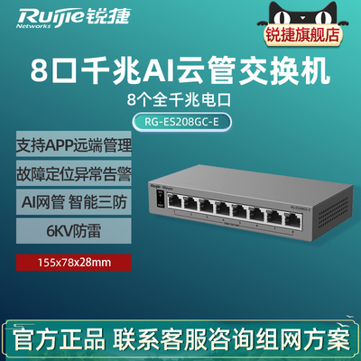 Ruijie睿易8口全千兆交换机RG-ES208GC-E AI云网管型网络集线器 VLAN划分 智能三防端口防雷 官方旗舰店