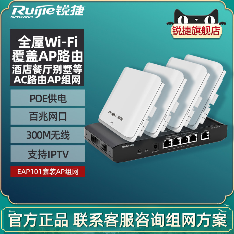 Ruijie/锐捷睿易网络无线AP面板RG-EAP101套装全屋WiFi覆盖 POE网关AC路由器一体机无线86型插座面板入墙_虎窝淘