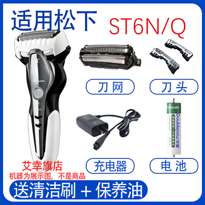 适用松下电动剃须刀es-st6n st6p刀头电池刀网罩充电器刮胡刀配件
