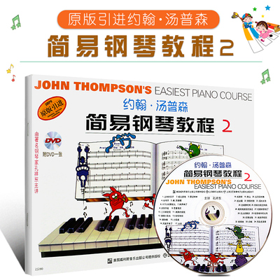 约翰汤姆森简易钢琴教程2老