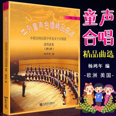 正版中外童声合唱精品曲选欧