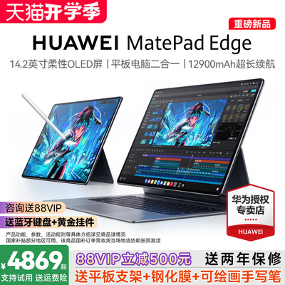 【政府补贴15%】HUAWEI MatePad Edge华为鸿蒙二合一平板电脑 14.2英寸OLED大屏学生学习办公绘画 官方旗舰店