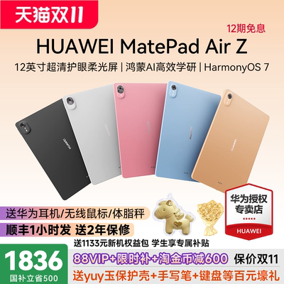 新品国家补贴15%！MatePadAirZ