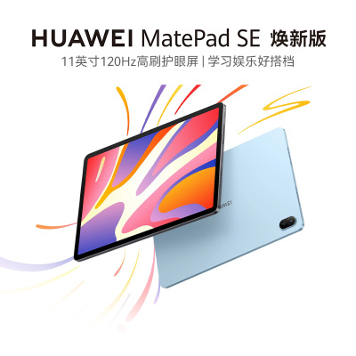 华为平板MatePadSE鸿蒙焕新版