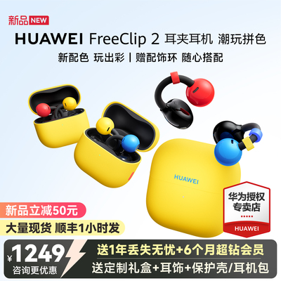 新品华为FreeClip2潮玩拼色撞色