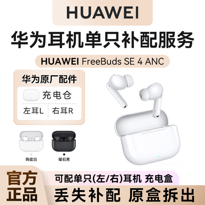 FreeBudsSE4原盒拆出补配件