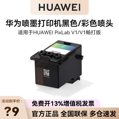 现货速发！华为喷墨打印机彩色黑色喷头官方原装正品适用于HUAWEI PixLab V1 / V1畅打版