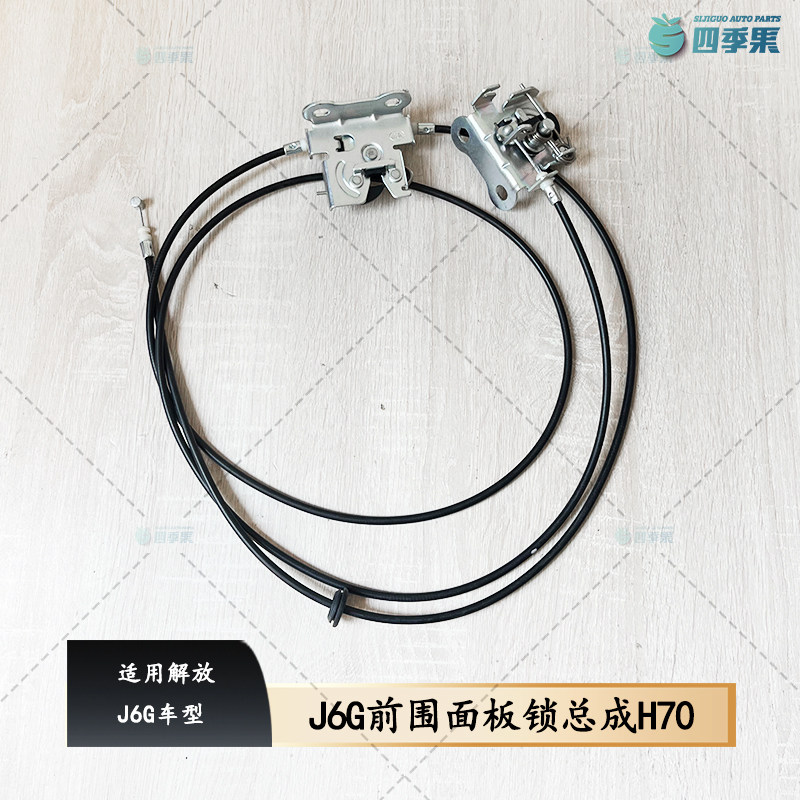解放J6G车型前围面板锁总成 J6G面板锁带拉线H70 原厂配件