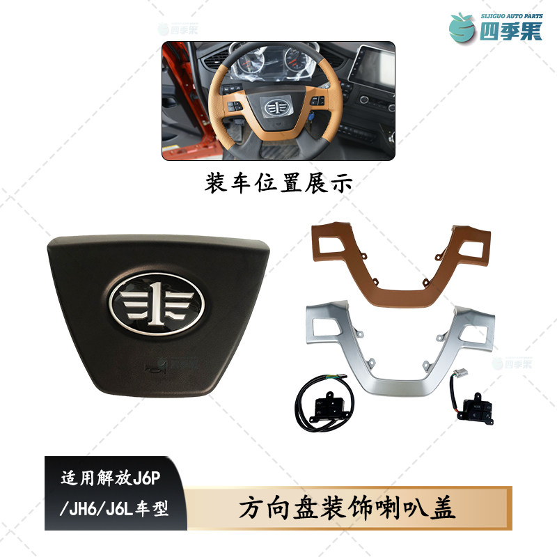 解放J6P方向盘喇叭盖JH6多功能方向盘音量按键银边装饰罩原厂配件