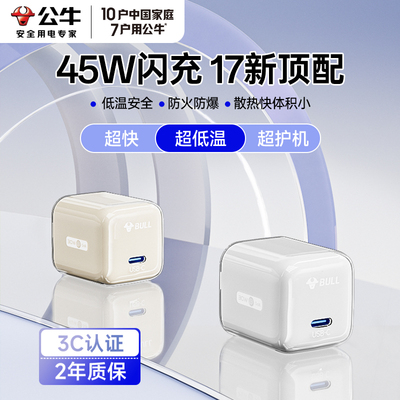 【iPhone17专属】公牛45w充电器
