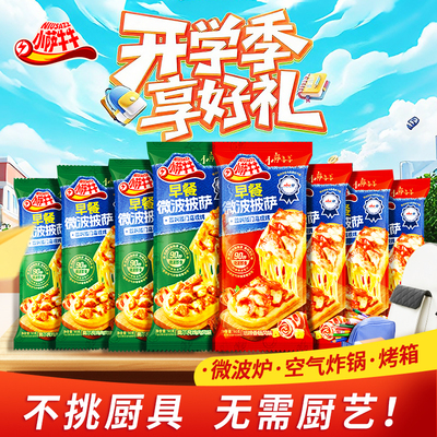 小萨牛牛披萨加热即食空气炸锅半成品披沙饼速食家用早餐微波披萨