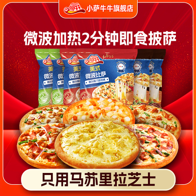 小萨牛牛微波早餐披萨成品加热即食空气炸锅半成品速食家用夜宵