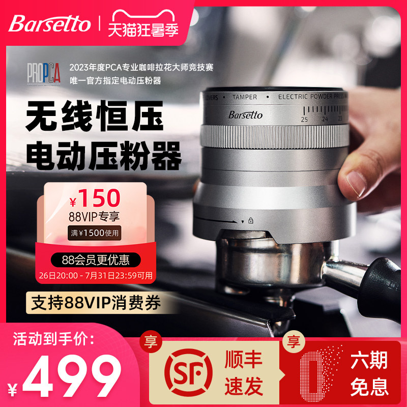 Barsetto/百胜图ALINE无线电动咖啡压粉器智控恒压意式布粉58mm