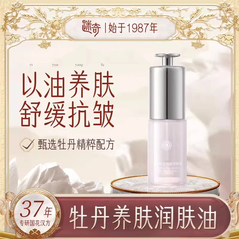 迷奇牡丹淡纹养肤润肤油紧致提拉女补水保湿面部精华