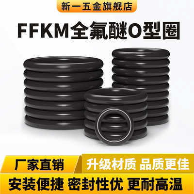FFKM全氟醚O型圈耐高低温外径10-50线径3.5mm定制全氟醚o型密封件